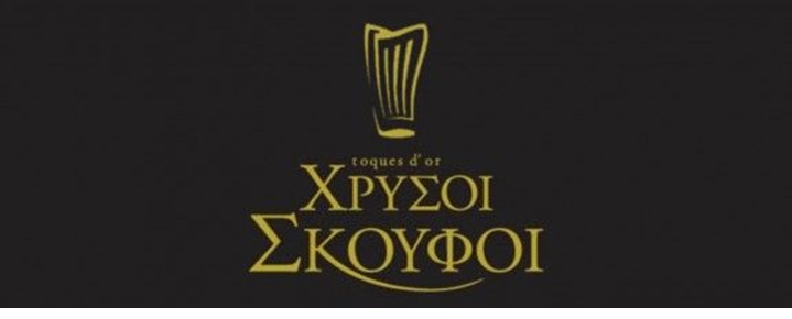 ΧΡΥΣΟΙ ΣΚΟΥΦΟΙ 2019: ΤΑ ΕΣΤΙΑΤΟΡΙΑ ΤΗΣ ΕΛΛΑΔΑΣ ΠΟΥ ΒΡΑΒΕΥΤΗΚΑΝ ...