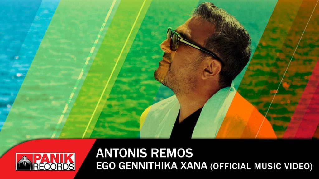 «ΕΓΩ ΓΕΝΝΗΘΗΚΑ ΞΑΝΑ» ΑΚΟΥΣΤΕ ΤΟ ΝΕΟ ΤΡΑΓΟΥΔΙ ΤΟΥ ΑΝΤΩΝΗ ΡΕΜΟΥ ...