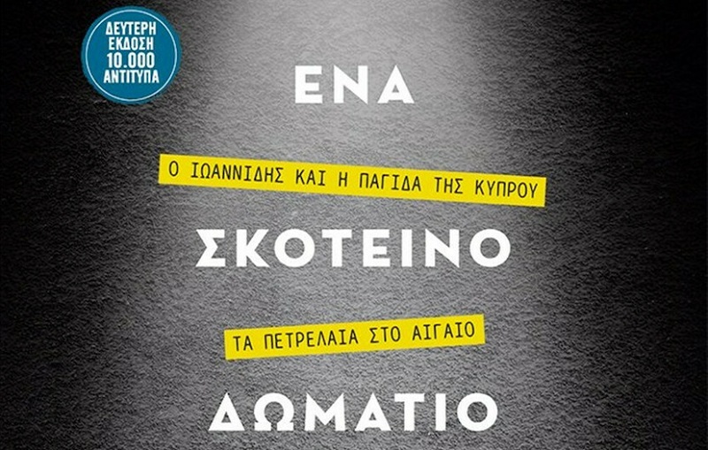 «ΕΝΑ ΣΚΟΤΕΙΝΟ ΔΩΜΑΤΙΟ 1967-1974» - LifeStyleOptions